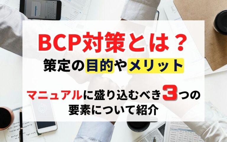 BCP対策とは？策定の目的やメリット、マニュアルに盛り込むべき3つの要素について紹介 - RMS | レスターマッチングサービス