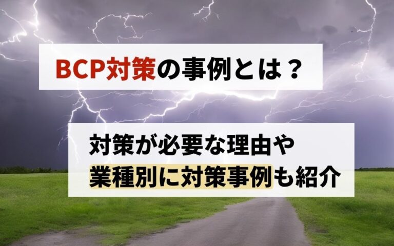 BCP対策の事例とは？対策が必要な理由や業種別に対策事例も紹介 - RMS | レスターマッチングサービス