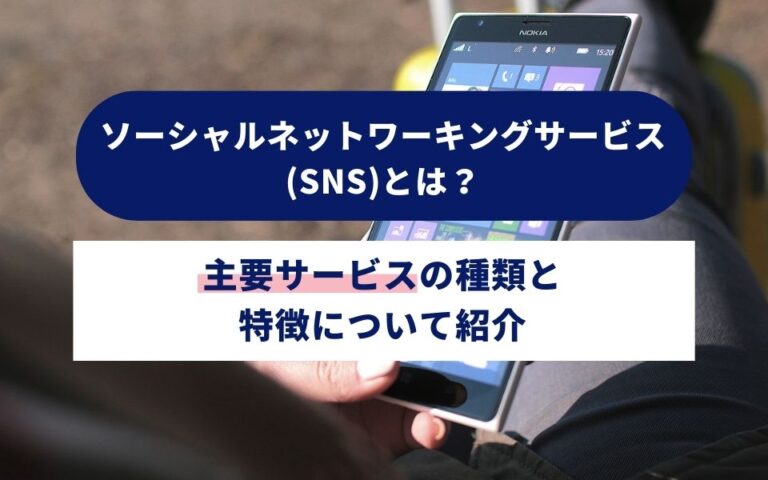 ソーシャルネットワーキングサービス(SNS)とは？主要サービスの種類と特徴について紹介 - RMS | レスターマッチングサービス