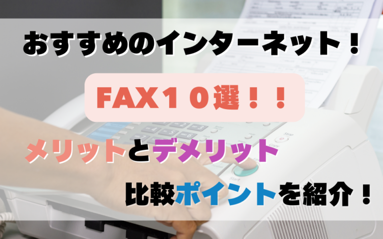 おすすめのインターネットFAX10選！メリットとデメリット、比較ポイントを紹介 - RMS | レスターマッチングサービス